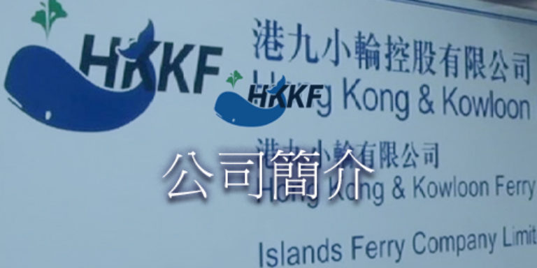 HKKF | 港九小輪有限公司