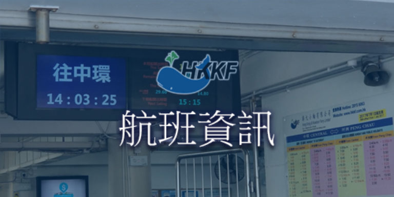 HKKF | 港九小輪有限公司