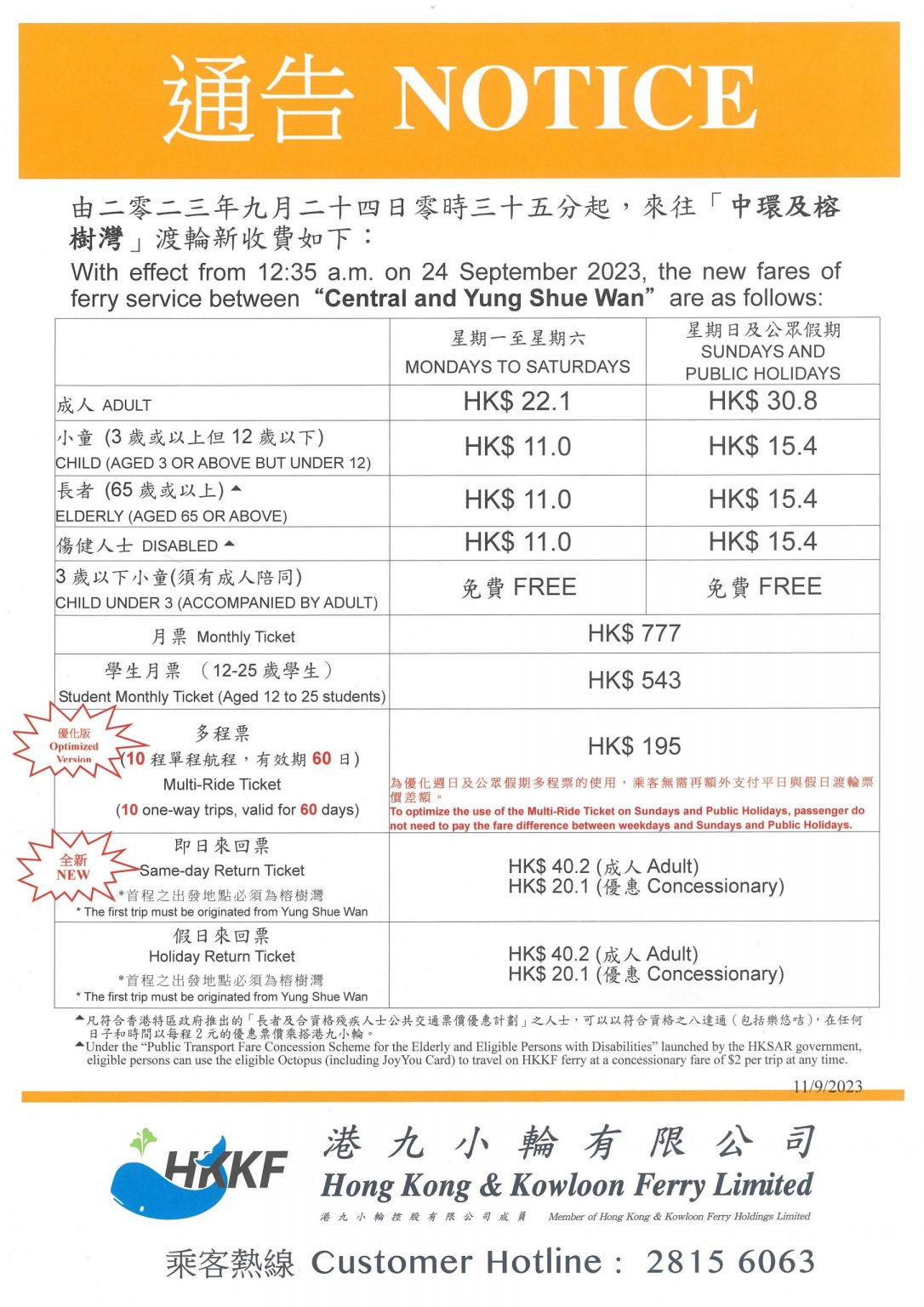 中環及榕樹灣渡輪新收費 | HKKF