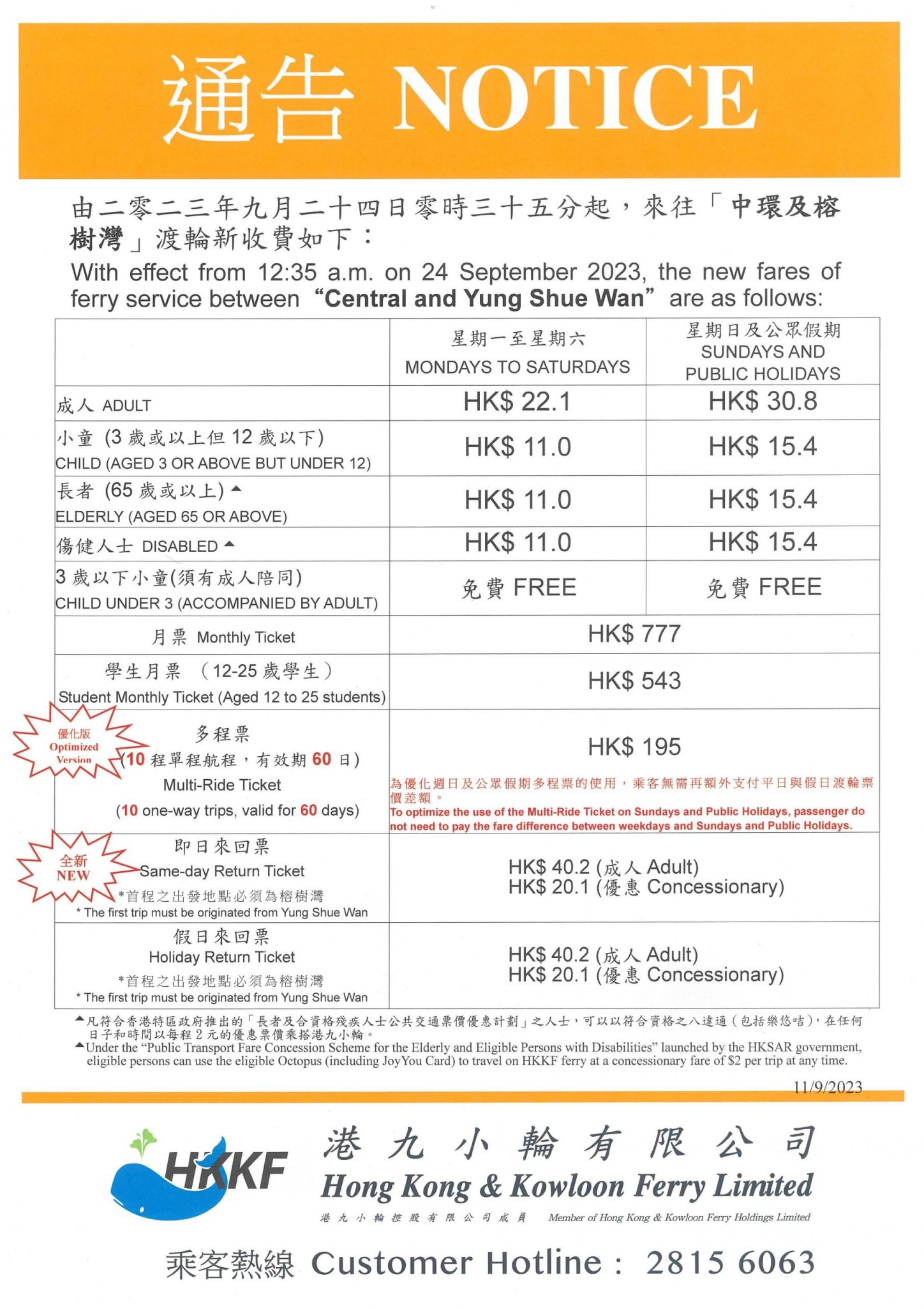 中環及榕樹灣渡輪新收費 | HKKF