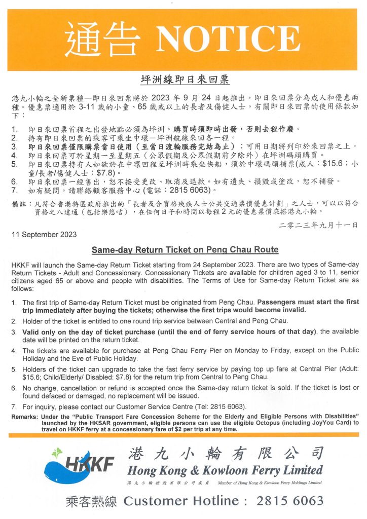 坪洲线即日来回票 | HKKF