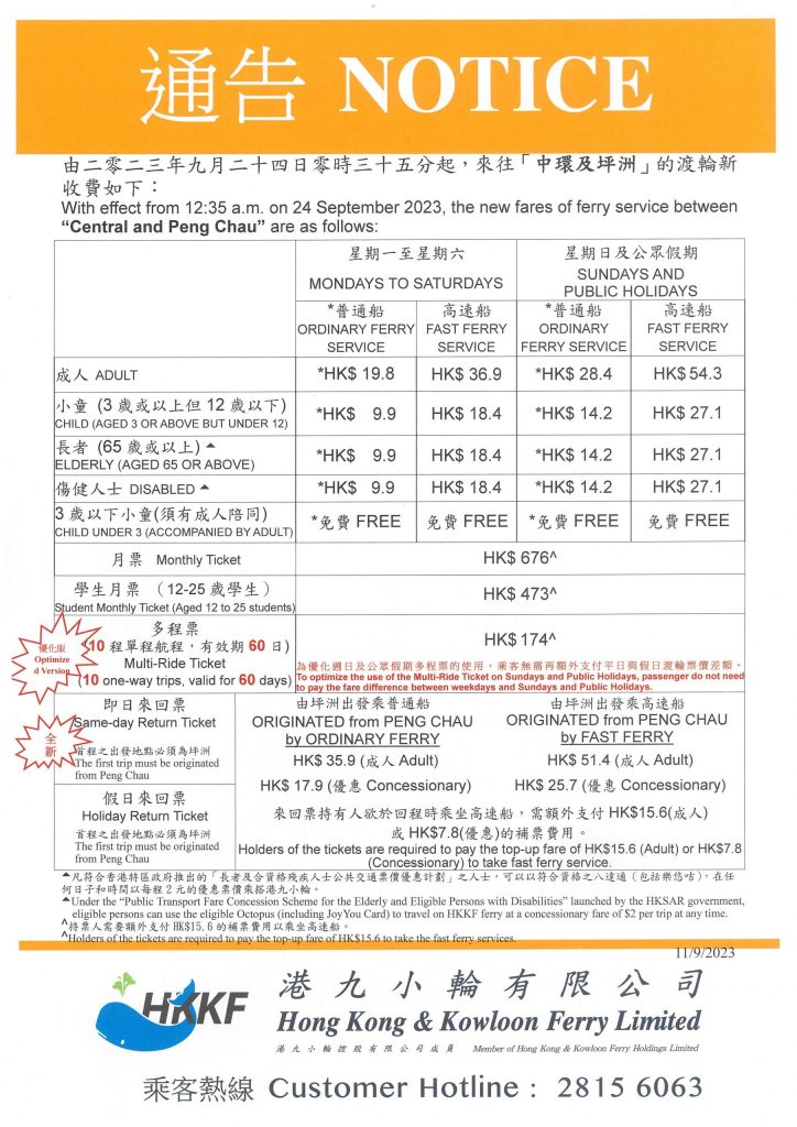 中環及坪洲渡輪新收費 | HKKF