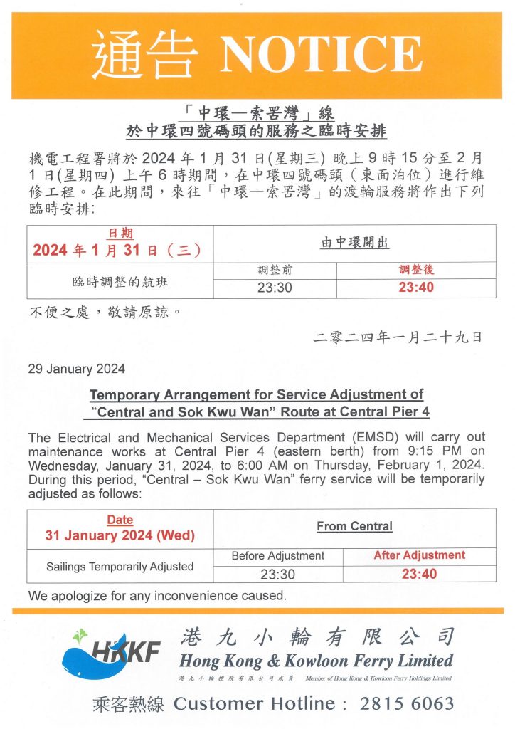 「中环—索罟湾」线 于中环四号码头的服务之临时安排 | HKKF