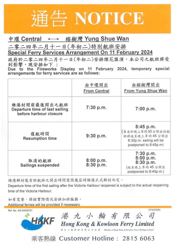 「中环-榕树湾」二零二四年二月十一日(年初二)特别航班安排 | HKKF