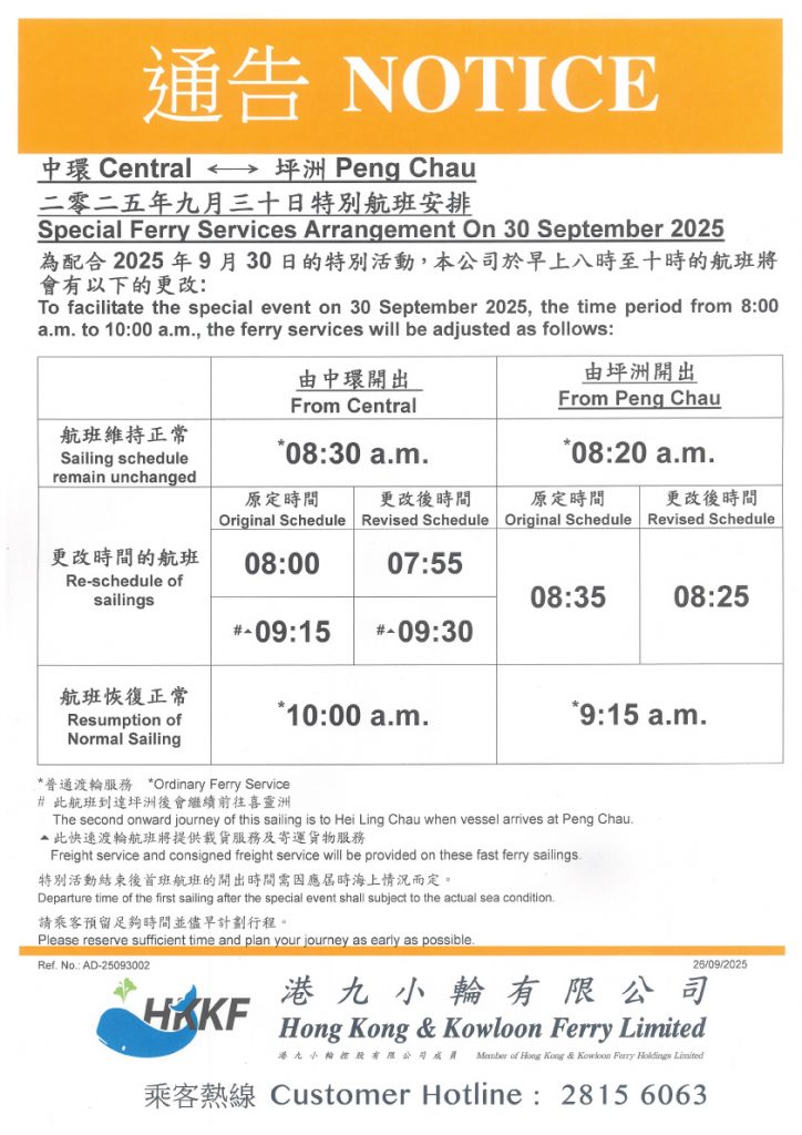 (来往中环与坪洲)二零二五年九月三十日特别航班安排 | HKKF